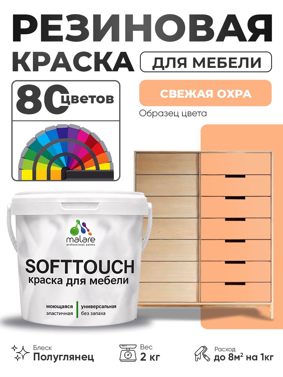 Резиновая краска для мебели Malare SoftTouch для кухонных фасадов для дерева и МДФ, моющаяся быстросохнущая, полуглянцевая, свежая охра, 2 кг.