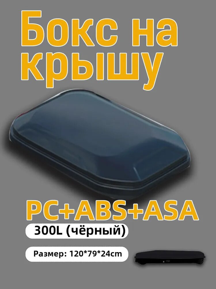 Багажный бокс, Аэродинамическая поперечина, объем: 300 л, 120 см