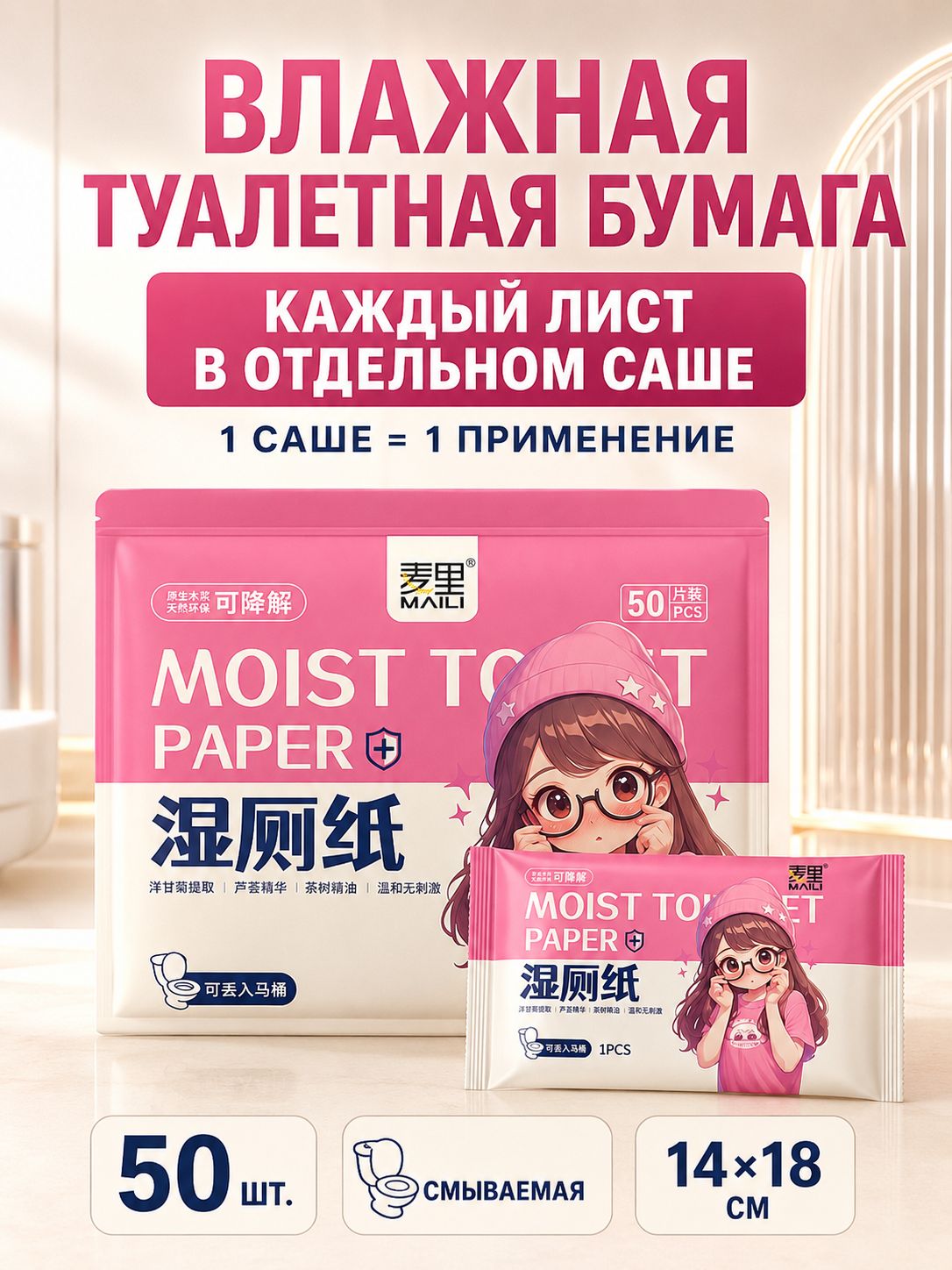 Влажная туалетная бумага смываемая для взрослых, индивидуальные саше, 50 шт, 14х18 см