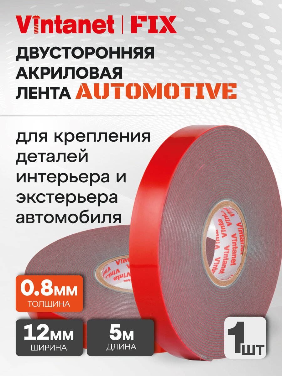 Скотч двусторонний автомобильный AUTOMOTIVE FIX 12 мм х 5 м