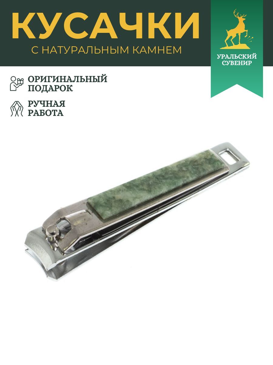Кусачки для ногтей с камнем парагонит 129175