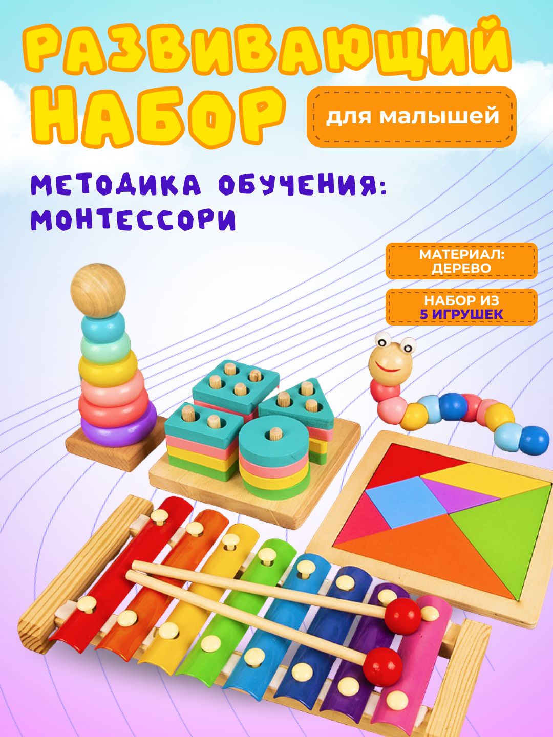 Первый развивающий набор для малышей из 5 предметов