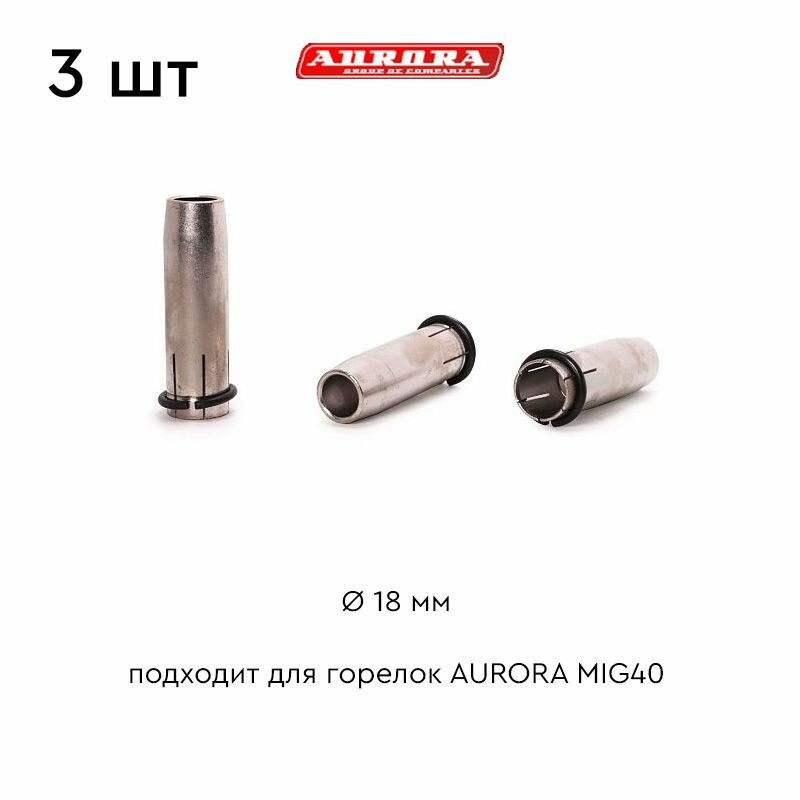 Сопло горелки AURORA d.18 для MIG 40 (3 шт)