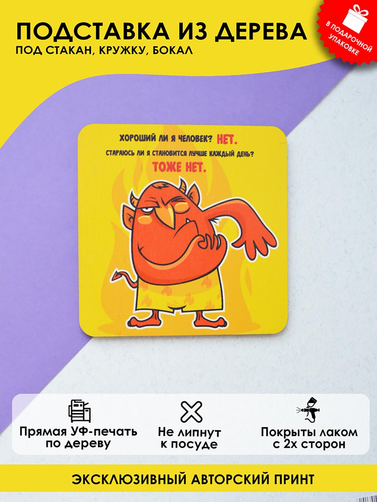 Подставка под кружку, стакан MR. ZNACHKOFF "Хороший ли я человек?", дерево, влагостойкая, УФ-принт