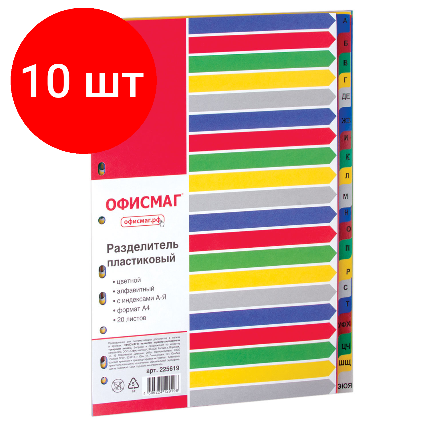 Комплект 10 шт, Разделитель пластиковый офисмаг, А4, 20 листов, алфавитный А-Я, оглавление, цветной, 225619