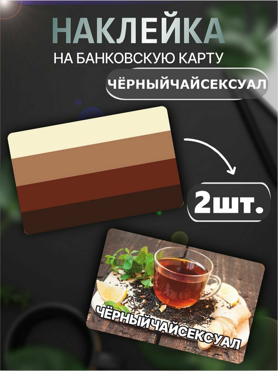 Наклейка на карту банковскую Черный чай сексуал чаепитие