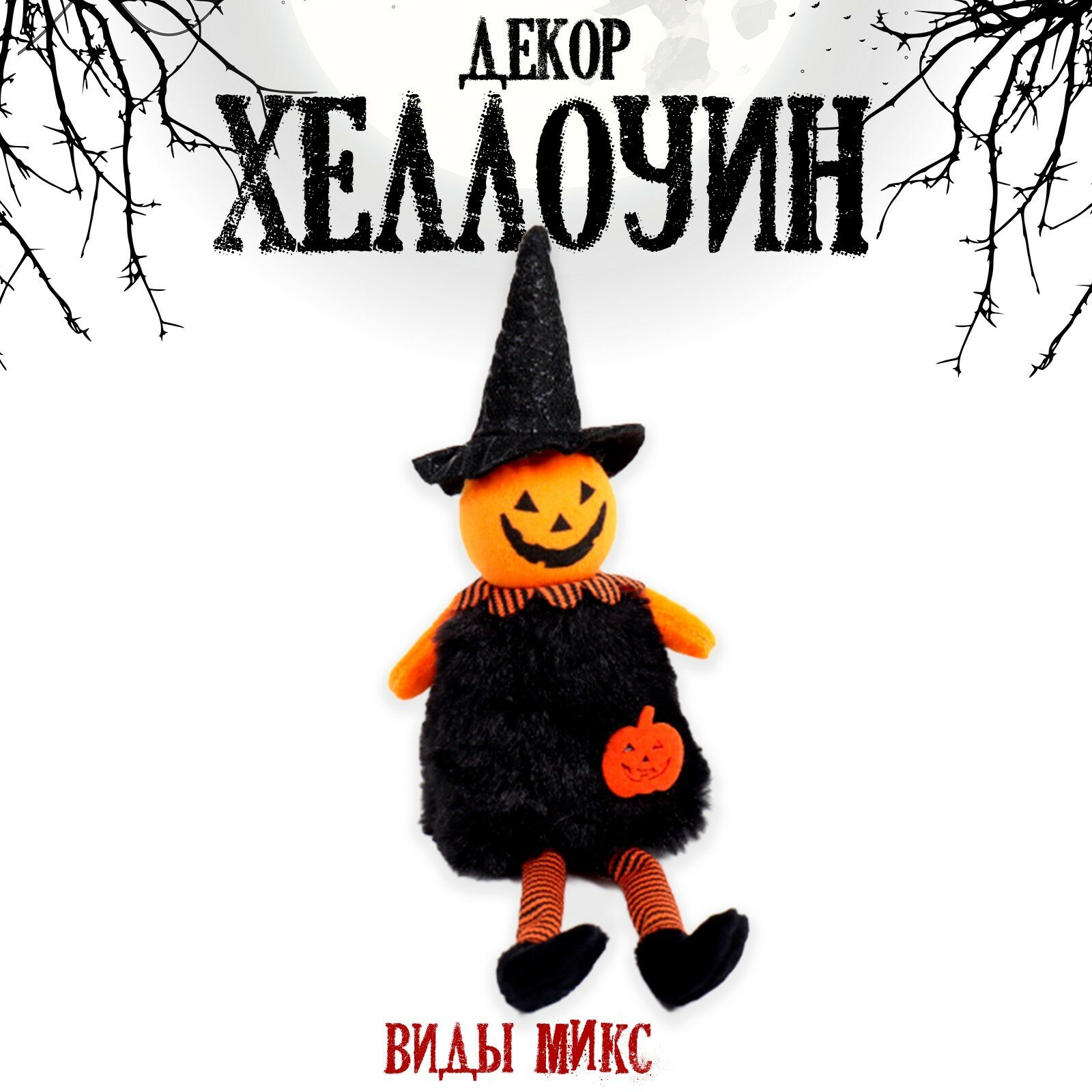 Аксессуар «Хеллоуин» в шляпке, виды микс
