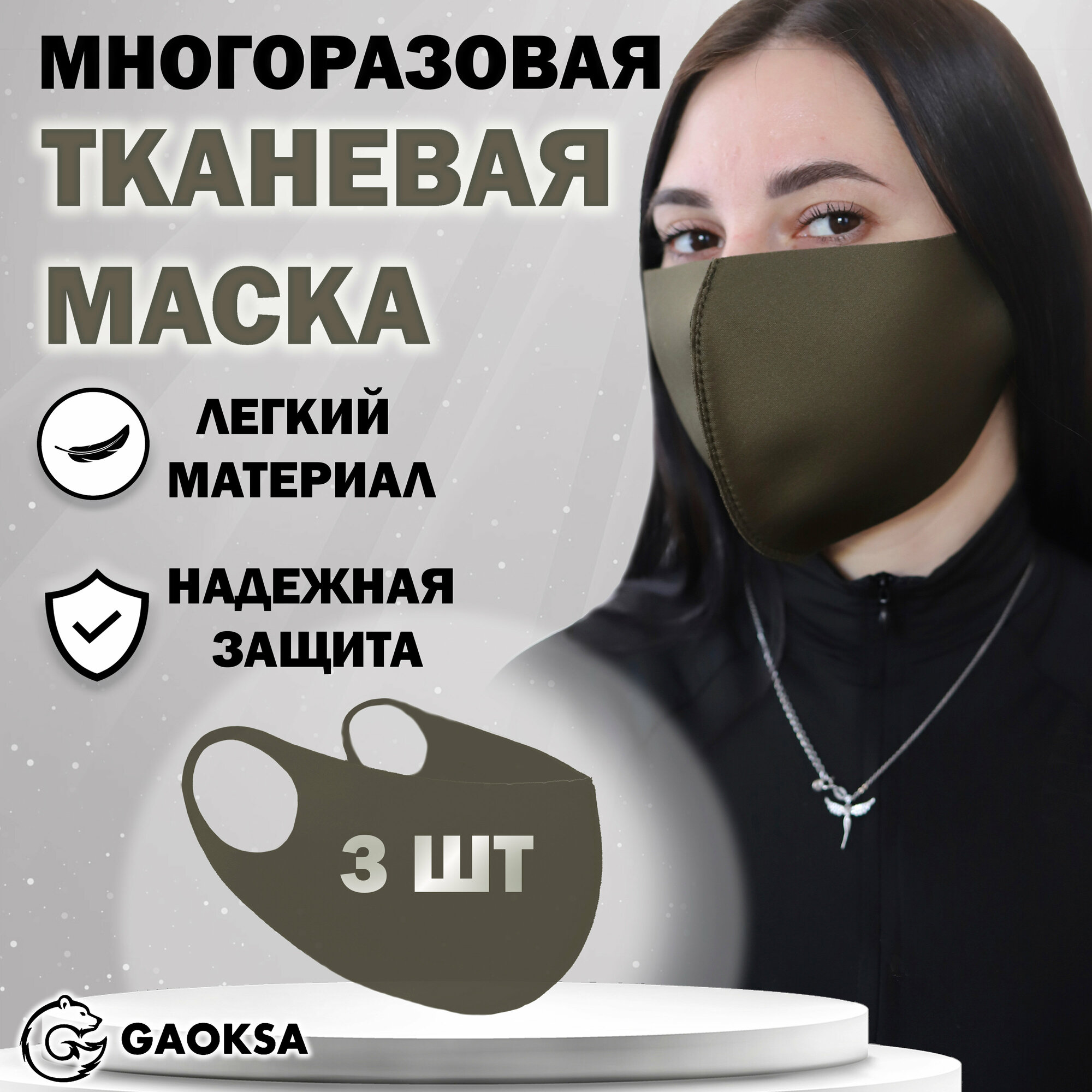 Маска защитная многоразовая GAOKSA, 3 штуки в упаковке