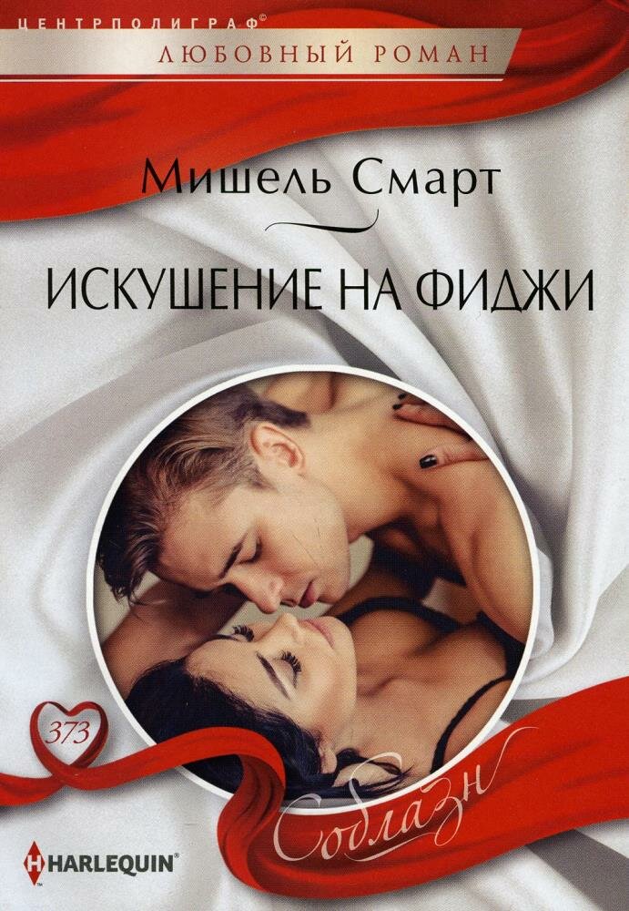 Искушение на Фиджи (Смарт М.)