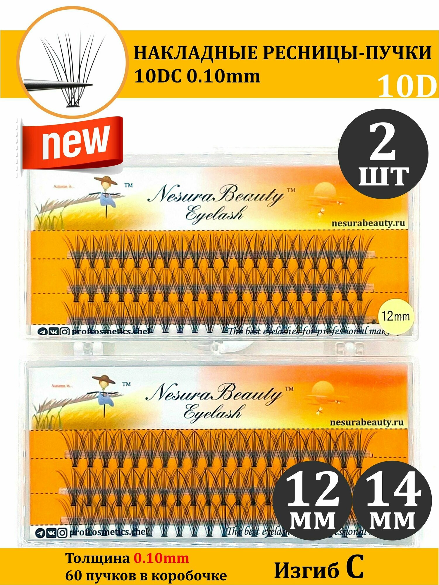 NesuraBeauty / 10D / Накладные пучки ресниц / Набор MIX 2шт / 12,14 мм, 0.1, изгиб С 10Д / для макияжа и визажиста