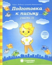 Солнечные ступеньки. Подготовка к письму в 2-х ч. 5-6 лет