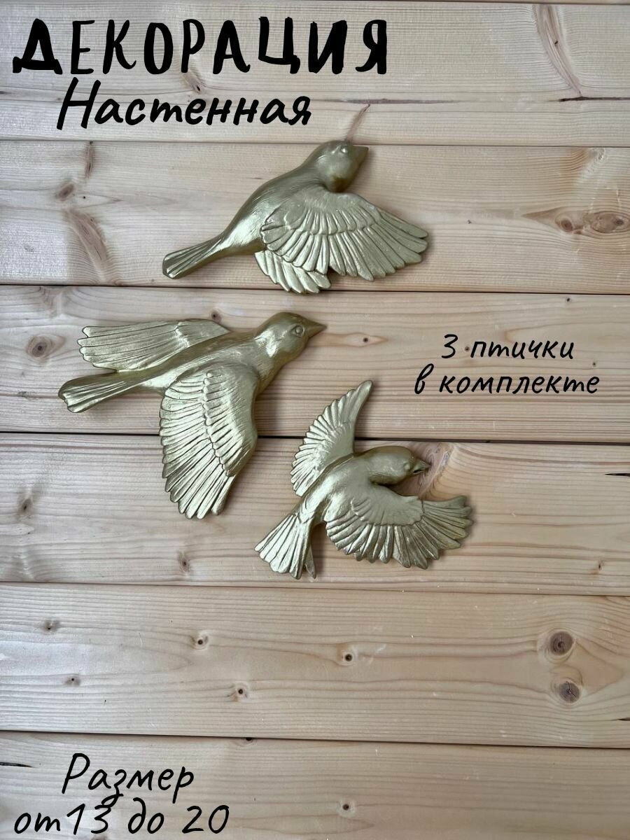Птицы декоративные (на стену, для дома, украшение интерьера) золото ,3 шт