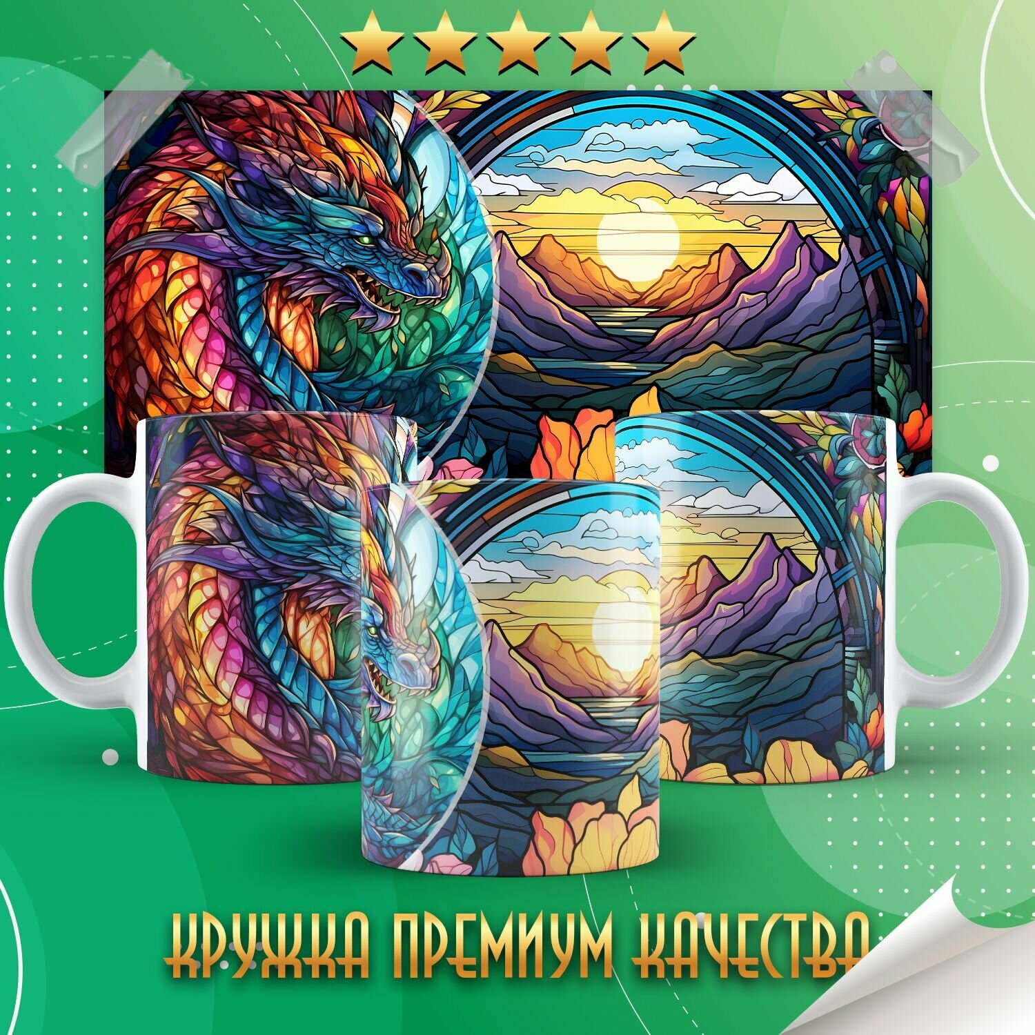 Кружка "Stained Dragons / Винтажные Драконы" PrintMania 330мл