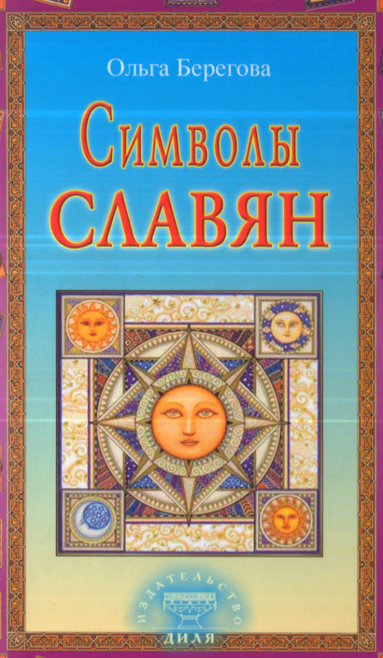 Символы славян (Берегова О.)