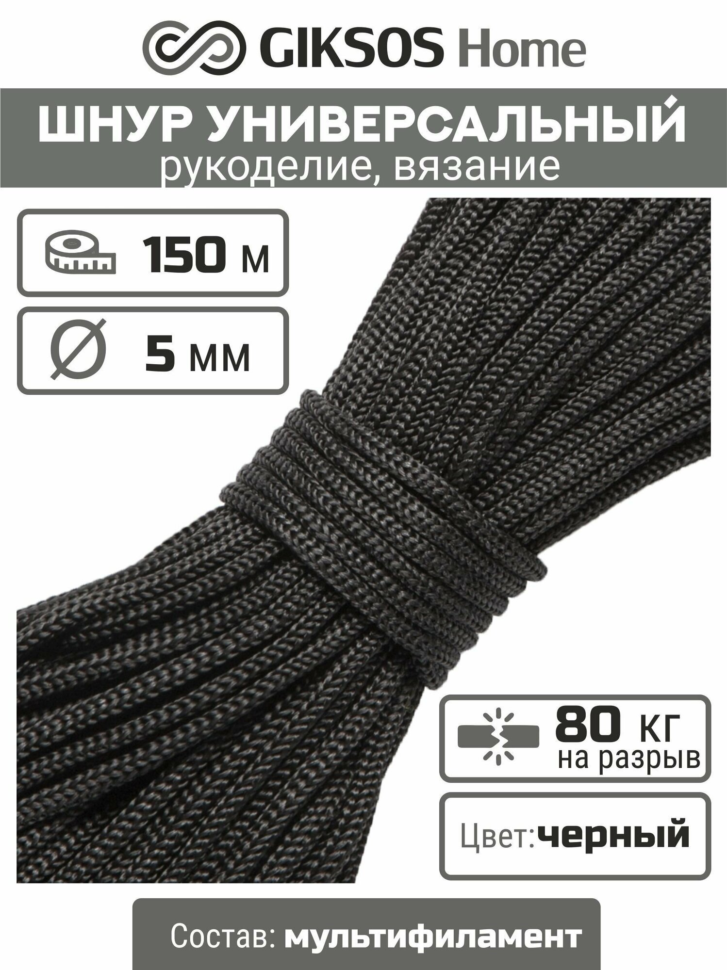 Шнур/веревка 5мм, 150 м, для рукоделия, вязания, бельевая, полипропиленовая, цвет черный (уголь)