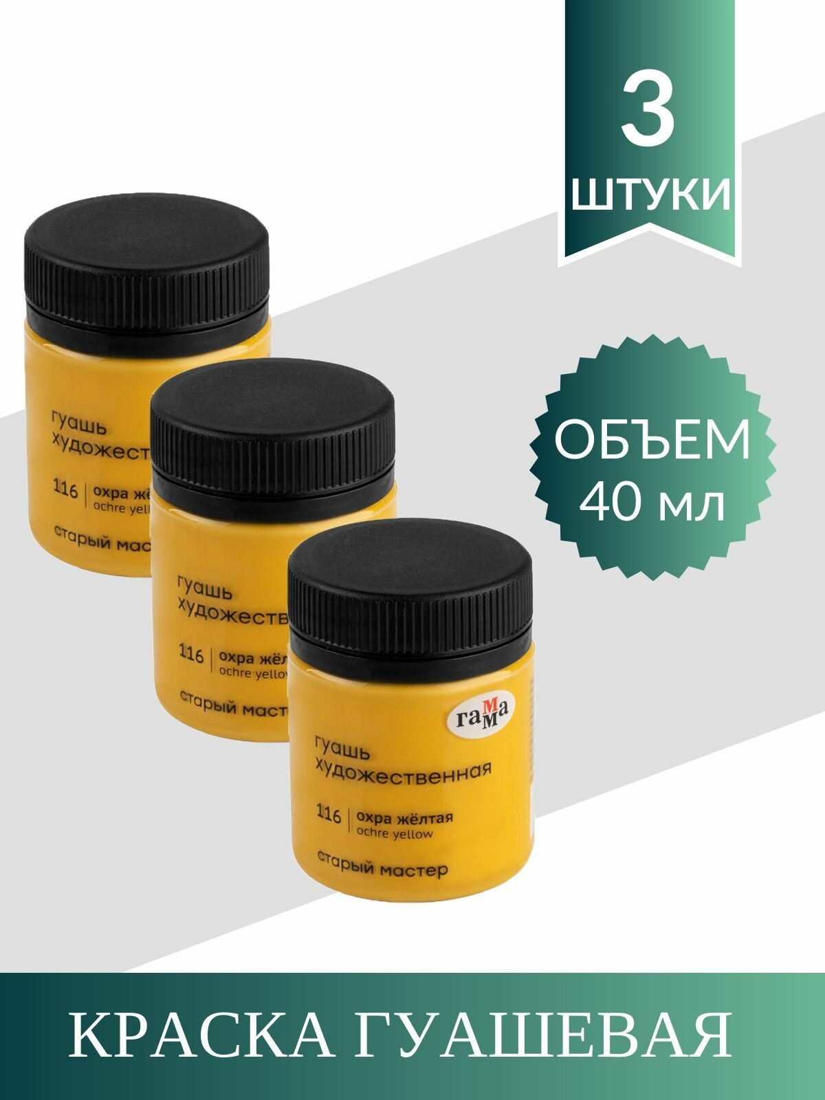 Гуашь Художественная Гамма "Старый Мастер" 40 мл. Охра Желтая (3 шт)