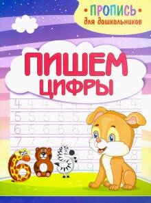 ПрописьДляДошк Пишем цифры (Шамакова Е. А.)