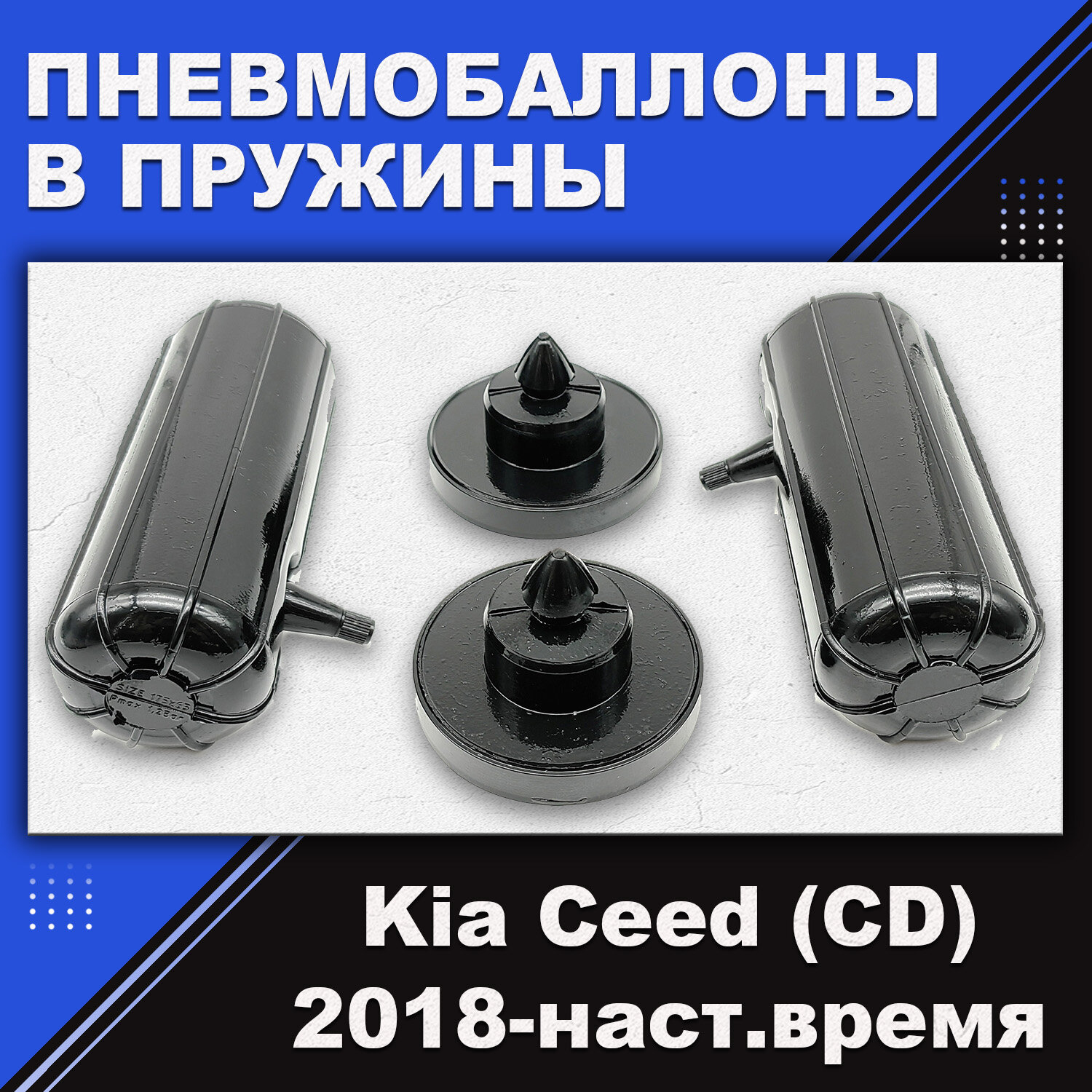 Пневмобаллоны в пружины Kia Ceed (CD) 2018-наст. Время, Пневмоподушки в задние пружины