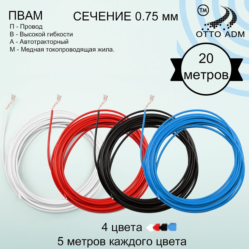 Провода автомобильные, сечение 0.75, четыре цвета по 5 метров проводка пвам 20 метров