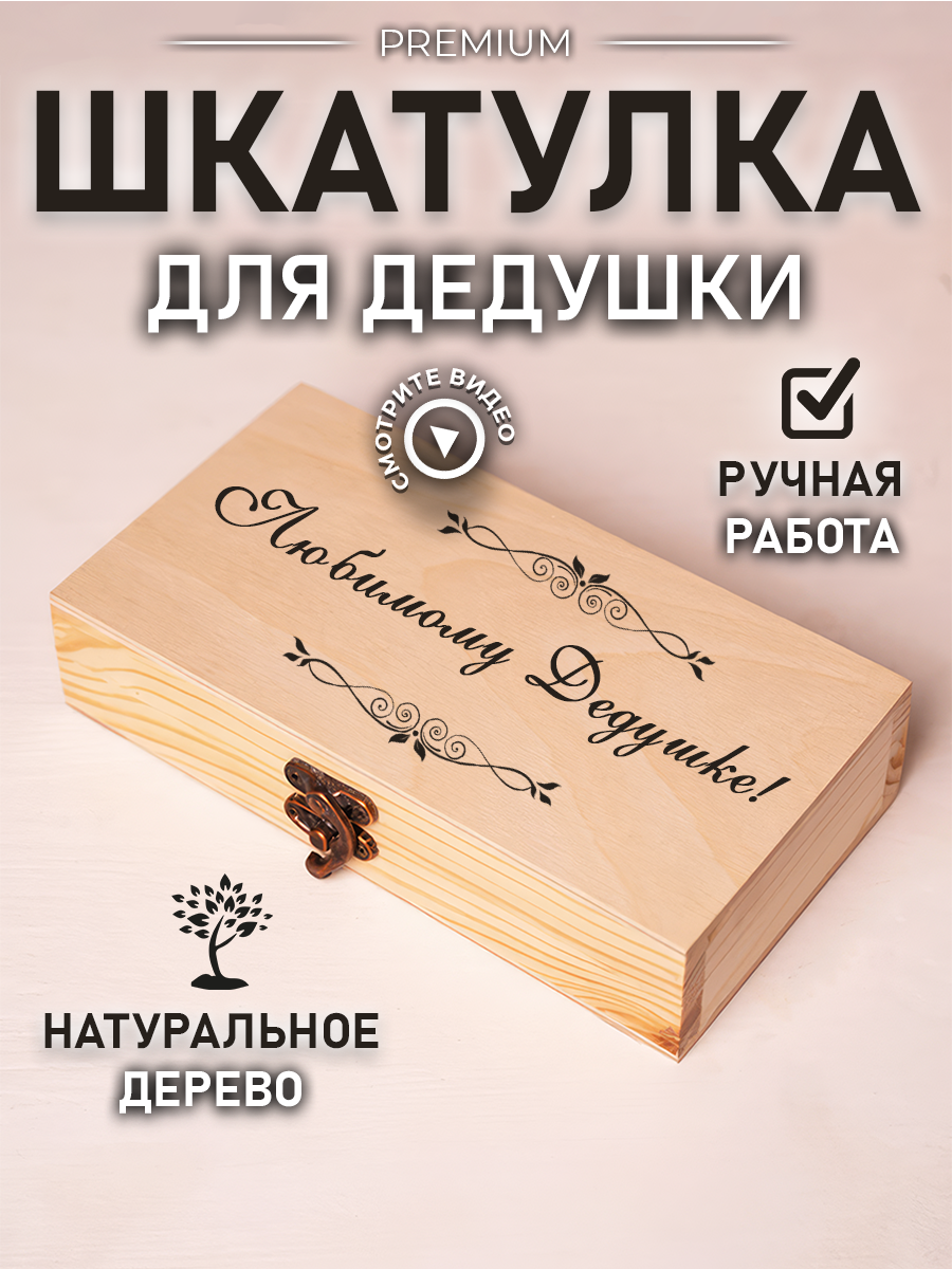 Шкатулка подарочная купюрница деревянная для дедушки