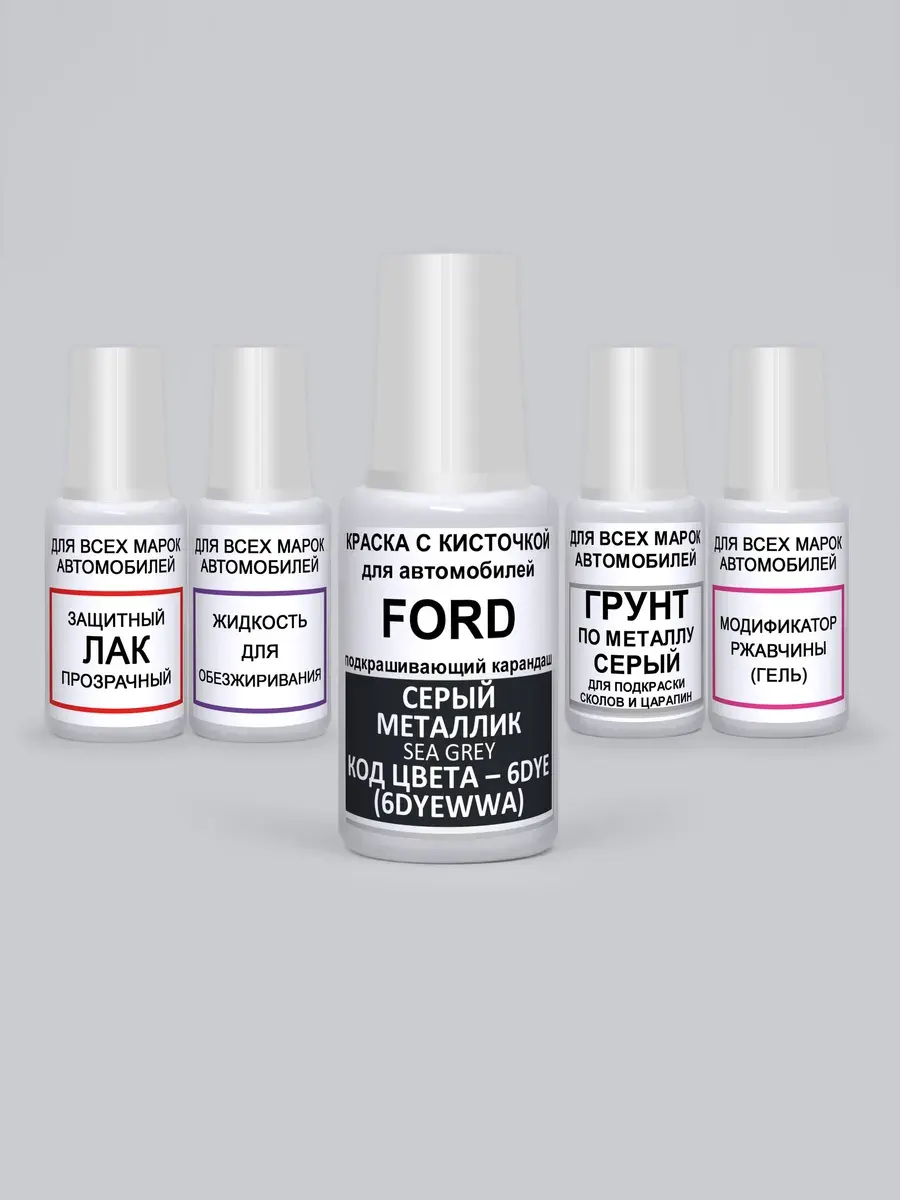 Краска для сколов во флаконе с кисточкой 6DYE (6DYEWWA) Ford Серый металлик, Sea Grey, 5 предметов 95мл