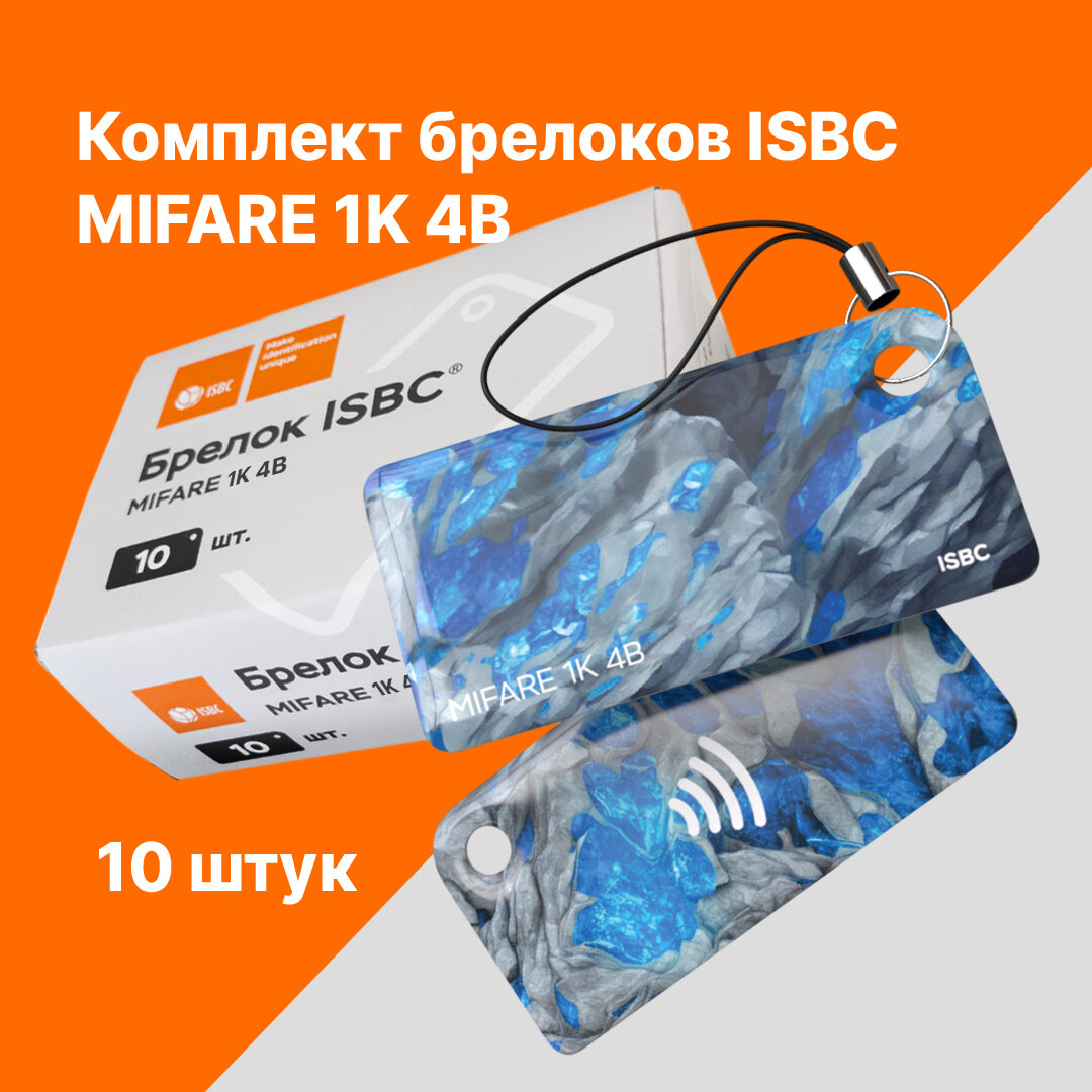 Брелок ISBC MIFARE 1K 4B "Руда; Сапфир", 10 шт, арт. 121-51053
