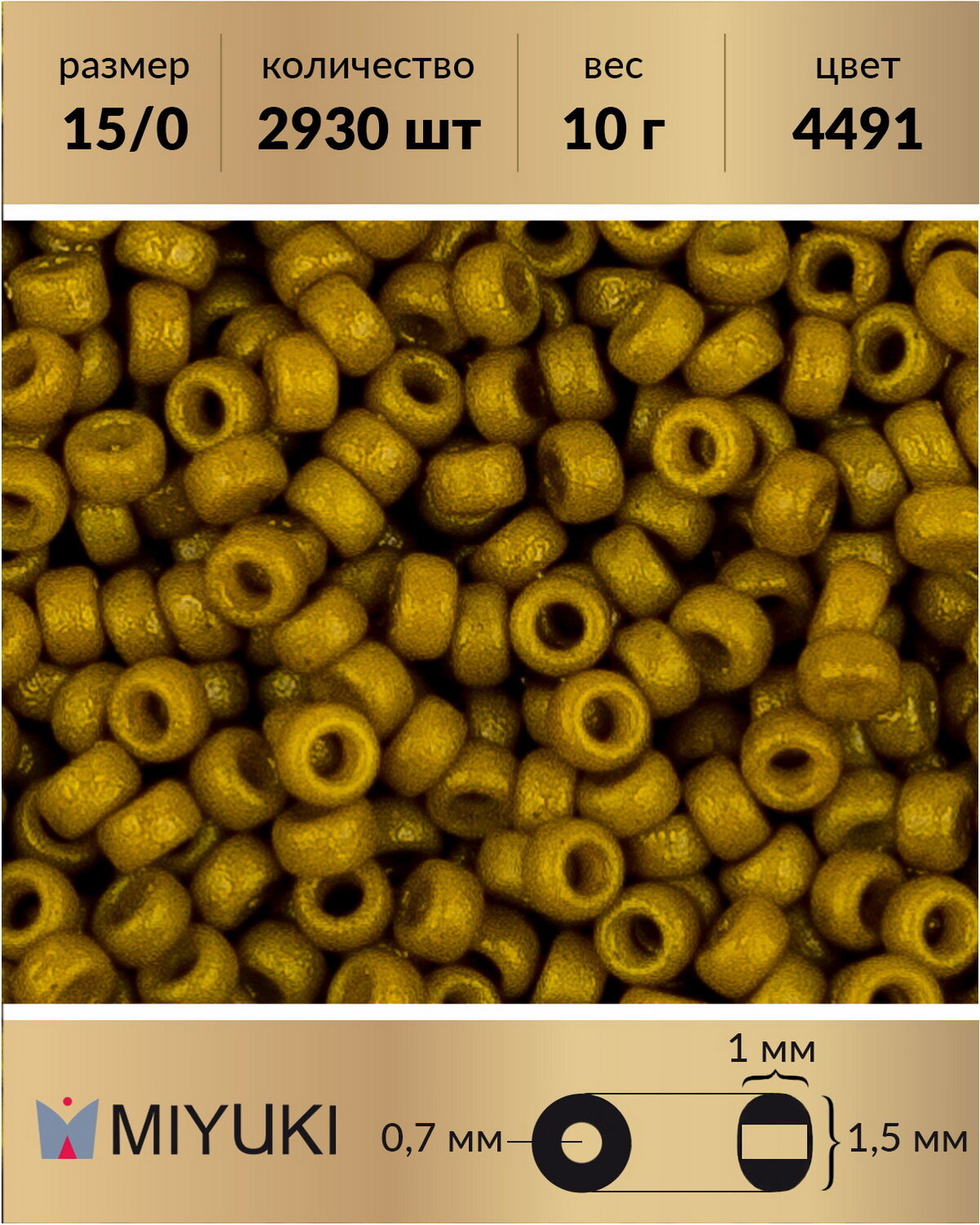 Бисер Miyuki, размер 15/0, цвет: Duracoat Непрозрачный испанская оливка (4491), 10 грамм