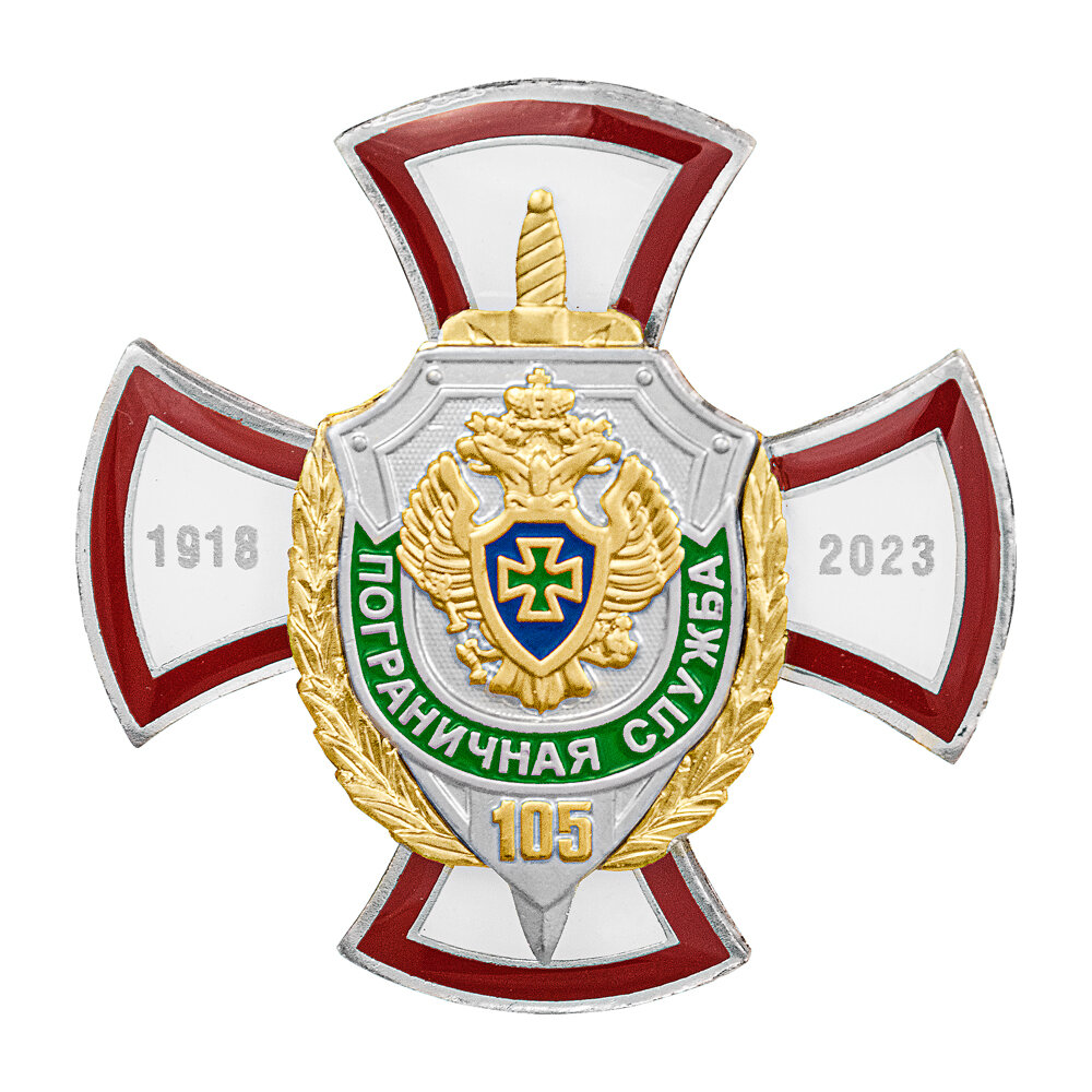16пв Знак нагрудный без колодки "105 лет Пограничным войскам РФ"