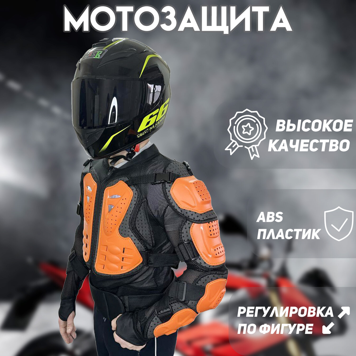 Костюм для езды на мотоцикле — купить по низкой цене на Яндекс Маркете
