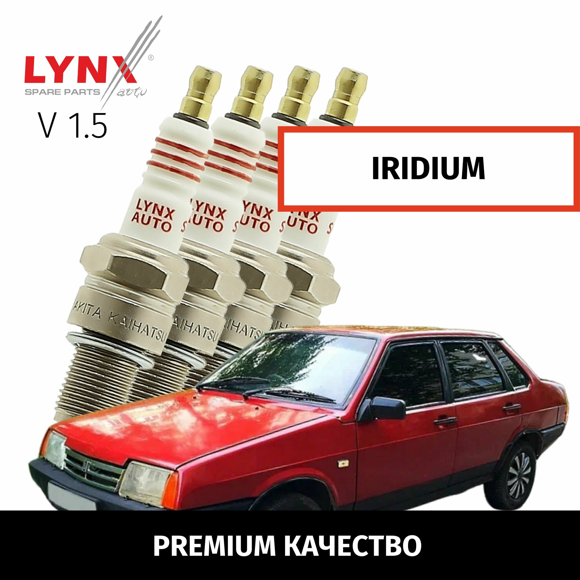 Свечи зажигания иридиевые LADA 21099 (1) / Лада 21099 1990 1991 1992 1993 1994 1995 1996 1997 1998 1999 2000 2001 2002 2003 2004 2005 2006 2007 2008 2009 2010 2011 2012 2013 V1.5 ВАЗ-2111 / 4шт LYNXauto