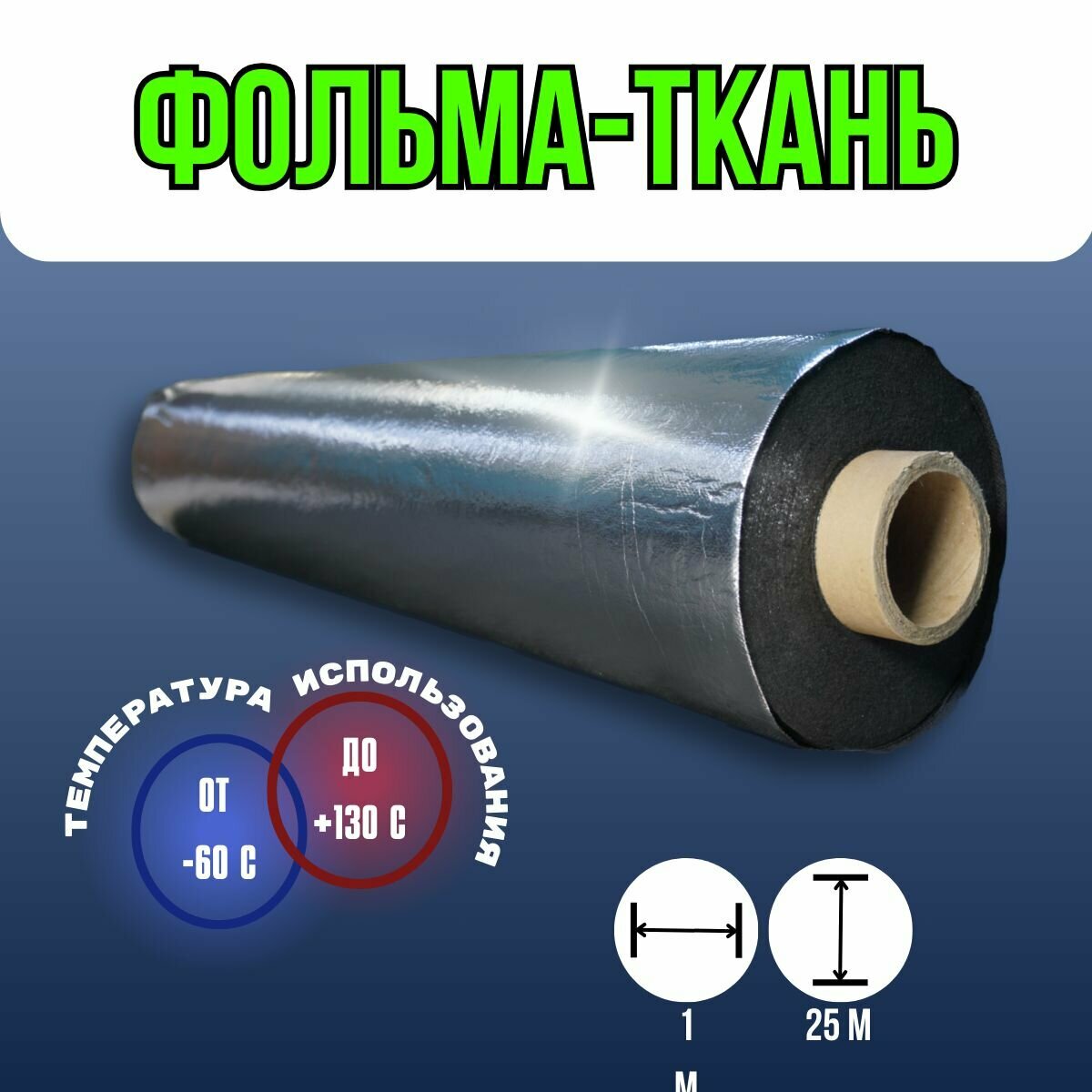 Фольма-ткань ткань покрытая фольгой. Утеплитель/изолятор, 160 г/м, черная, 25 метров