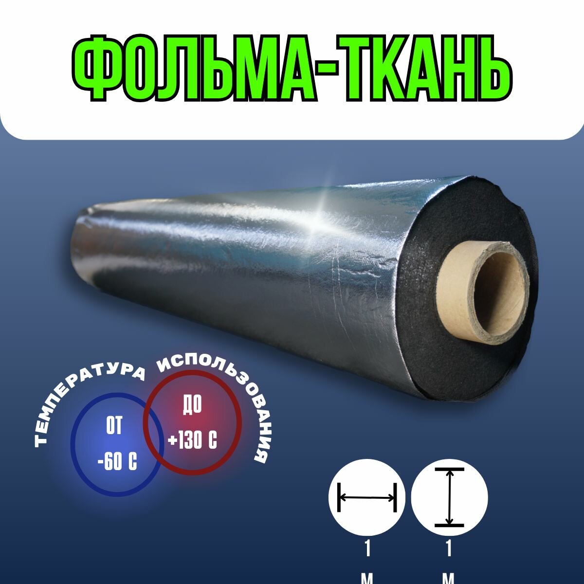 Фольма-ткань ткань покрытая фольгой. Утеплитель/изолятор, 160 г/м, черная, 1 метр