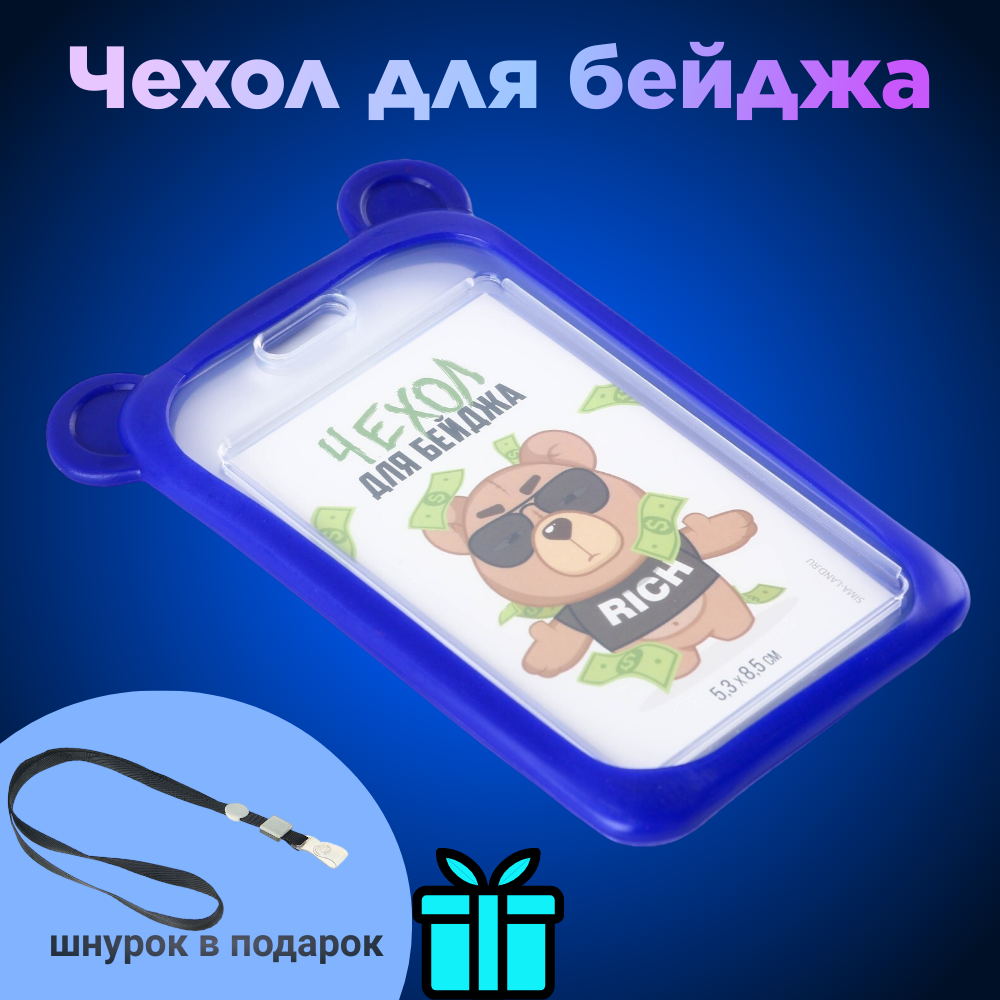 Чехол для бейджа с ушками «Мишка», синий