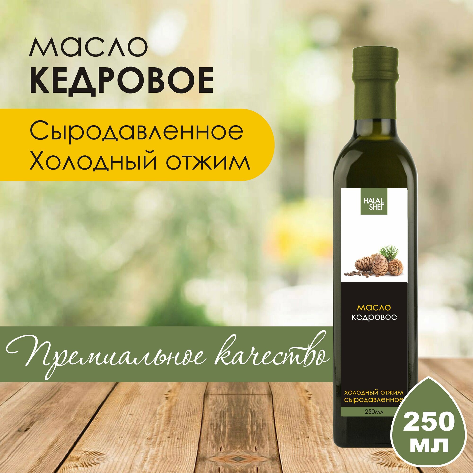 Масло кедровое HALALSHEF "Король масел", сыродавленное, 100%, нерафинированное, 250 мл
