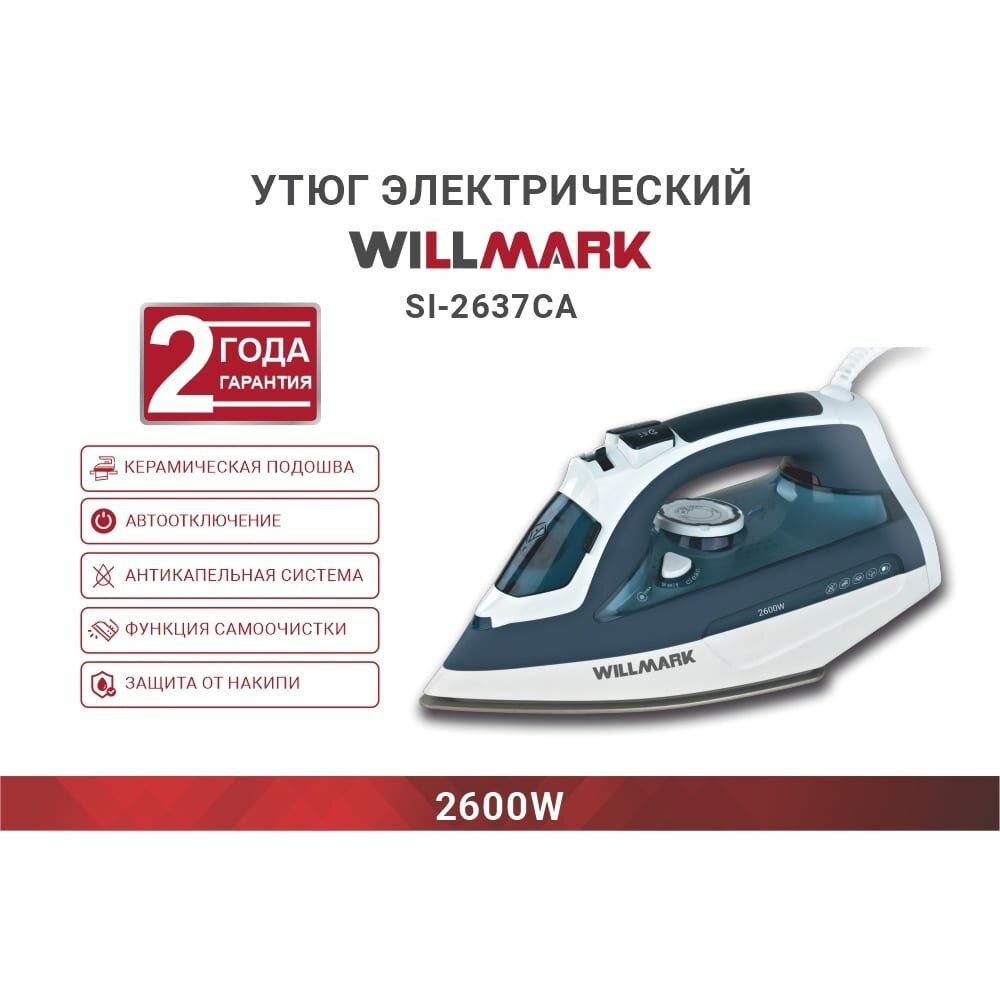 Утюг WILLMARK SI-2637CA синий — фото 1