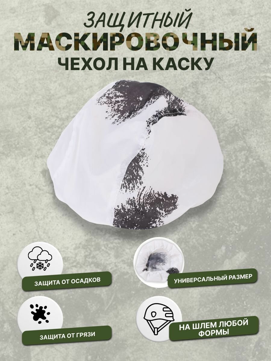 Чехол SVOE RODNOE "Мох и цифра", для каски, водоотталкивающий, белый/серый