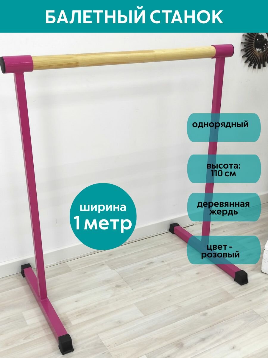 Станок балетный для хореографии FLAGMAN, розовый, мобильный, переносной, разборный, с длиной жерди 1 метр, однорядный
