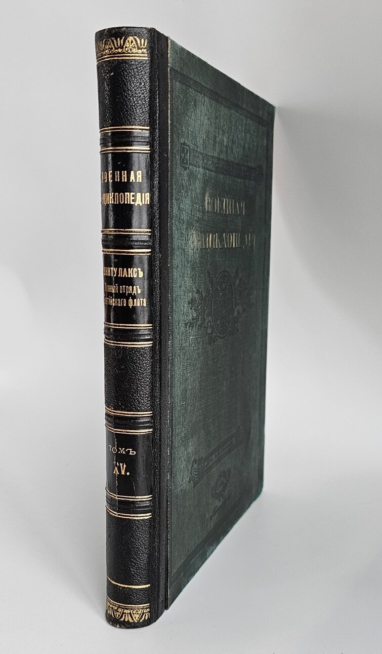 "Военная энциклопедия. Том XV. Линтулакс Минный". Новицкий В. Ф. 1914 г.