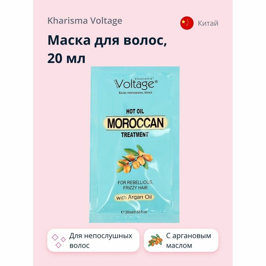 Маска для волос KHARISMA VOLTAGE с аргановым маслом для непослушных волос 20 мл