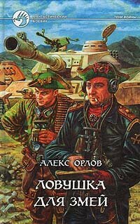 Ловушка для змей