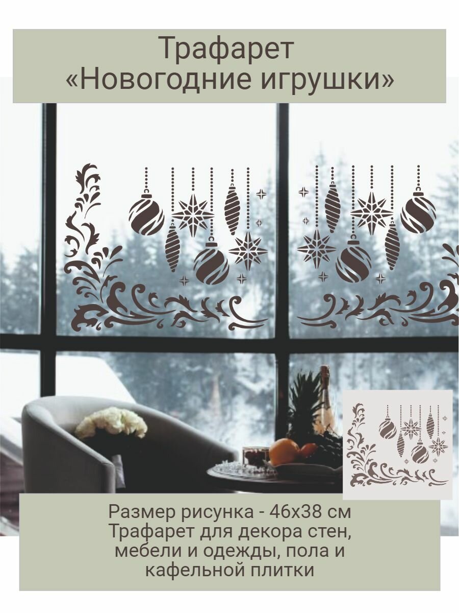 Трафарет Новогодние игрушки - для декора стен, окон и мебели. Многоразовый пластик 0,5 мм