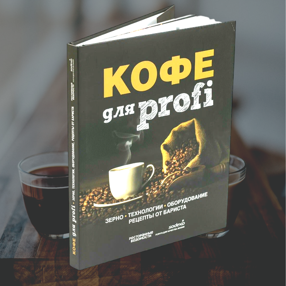 Кофе для Profi. Зерно. Технологии. Оборудование. Рецепты от бариста