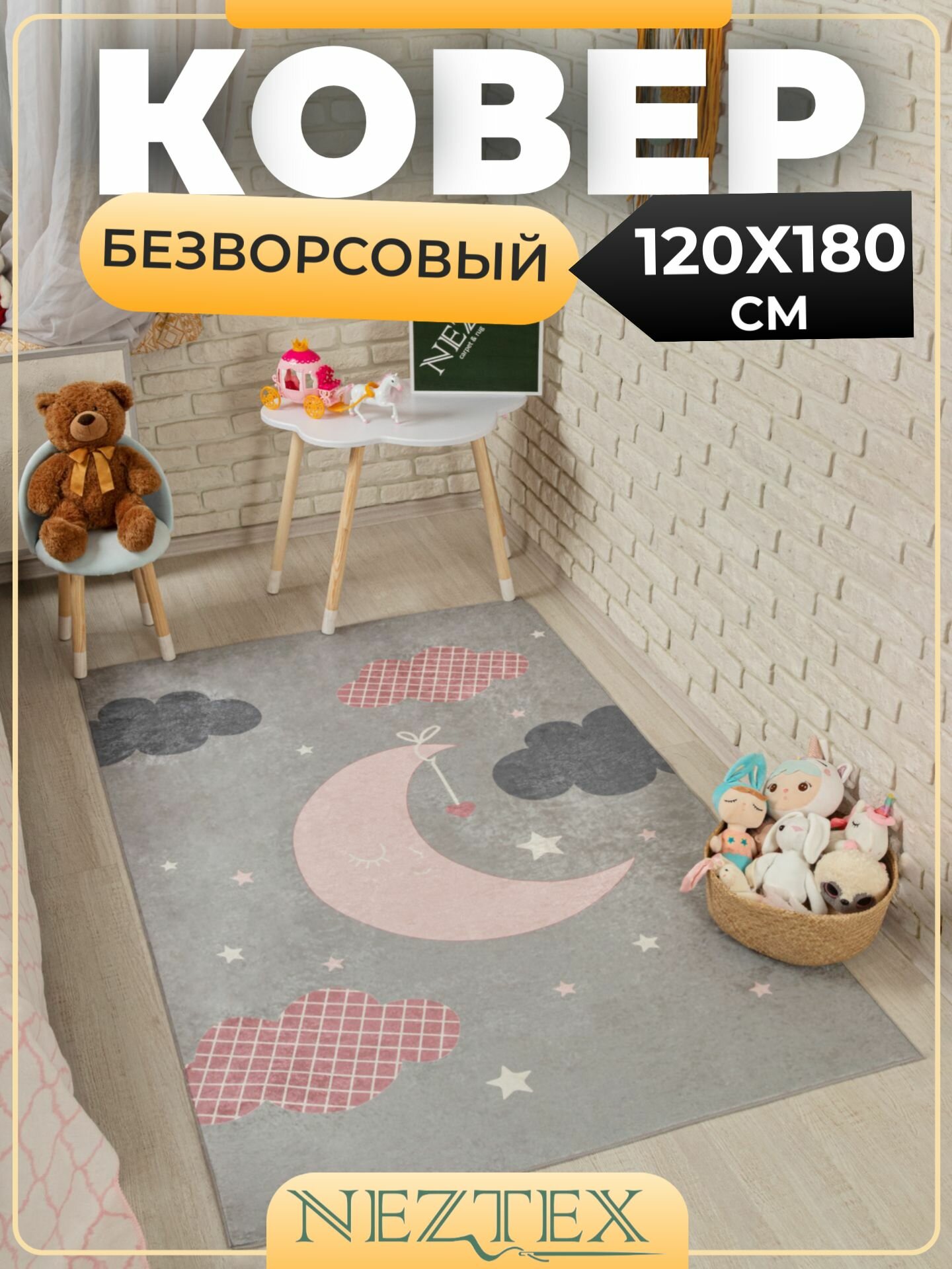 Ковер в детскую комнату безворсовый 120х180 см