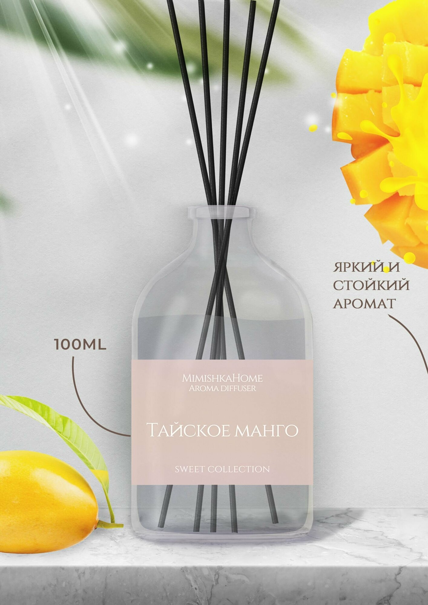 Ароматический диффузор для дома - Тайское манго, ароматизатор с палочками, 100мл