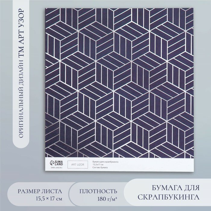 Бумага для скрапбукинга 3D геометрия, плотность 180 г, 15.5×17 см, 10 шт.