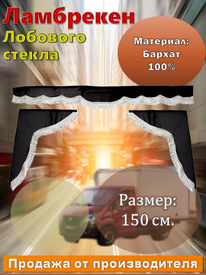 Ламбрекен лобовой 1.5м. бархат синий без надписи + боковые