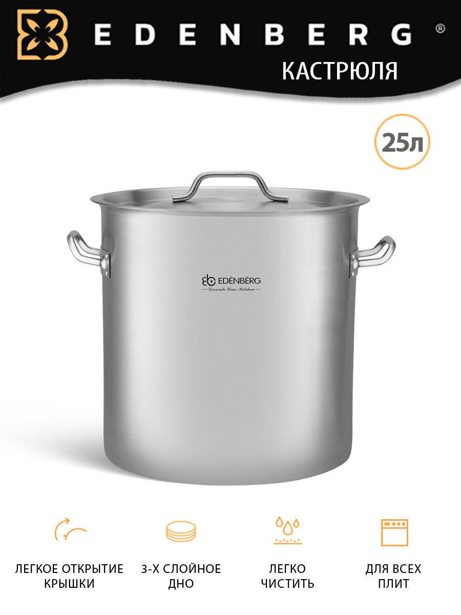 Кастрюля для всех видов плит Edenberg нержавеющая сталь 25л / индукционных / с крышкой / антипригарное дно