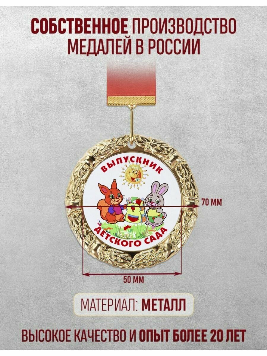 Золотая медаль с лентой Выпускник 2026. Детский сад. Красная лента