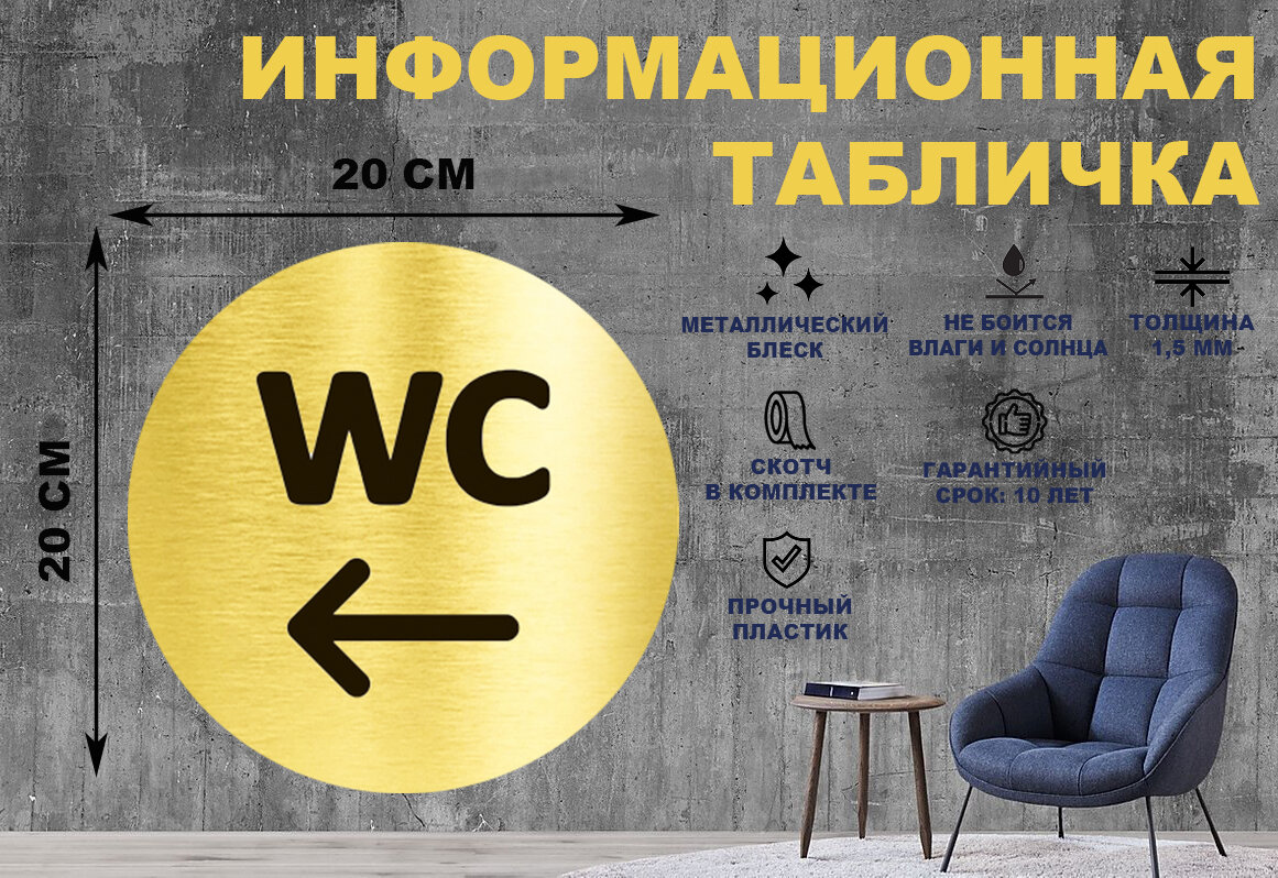 Табличка-пиктограмма "туалет, стрелка влево" на стену и дверь D200 мм с двусторонним скотчем