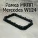 Рамка МКПП W124